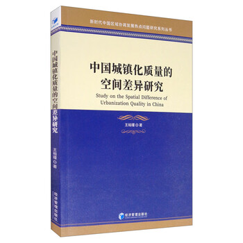 中国城镇化质量的空间差异研究