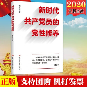 现货2020  新时代共产党员的党性修养 刘玉瑛 用故事阐明道理 党员干部党性修养 中共中央党校出版