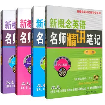 预售    新概念英语名师精讲笔记（套装共4册）1-4册     新东方名师编写组 编     商务印书馆