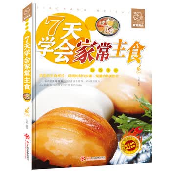 舌尖上的生活家常美食-7天学会家常主食
