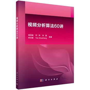 视频分析算法60讲【正版图书，放心下单】