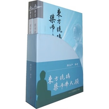 包邮正版 静思法脉丛书 东方琉璃 药师佛大愿(上下卷)