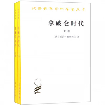 拿破仑时代(上下)/汉译世界学术名著丛书