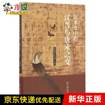 艺术史中的汉晋与唐宋之变