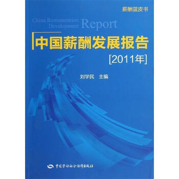 中国薪酬发展报告【正版图书，放心下单】