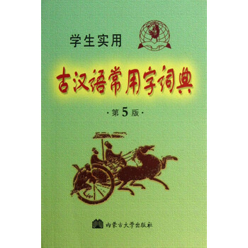 学生实用古汉语常用字词典(第5版)