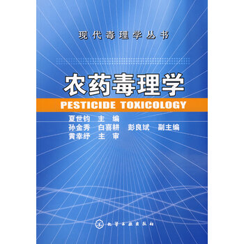 农药毒理学 夏世钧 化学工业出版社