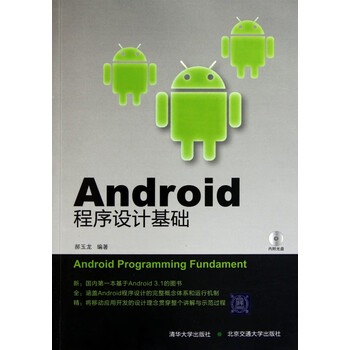 Android程序设计基础(附光盘)