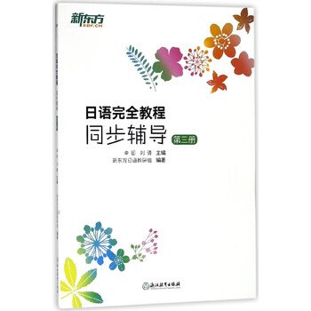 日语 教程同步辅导(3)