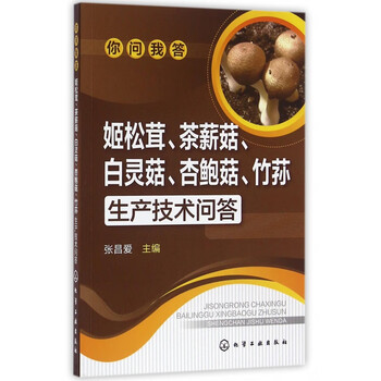 姬松茸茶薪菇白灵菇杏鲍菇竹荪生产技术问答(你问我答)