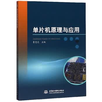 单片机原理与应用