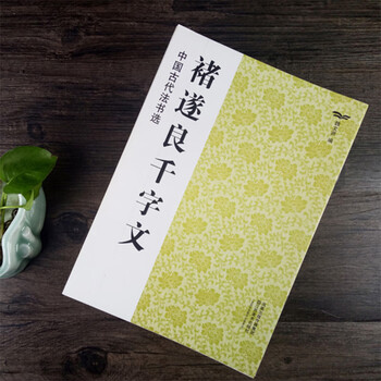 正版 褚遂良千字文 中国古代法书选 魏文源编 楷书碑帖中国唐代 艺术字帖/篆刻书法书