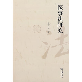 医事法研究 赵西巨【正版图书】