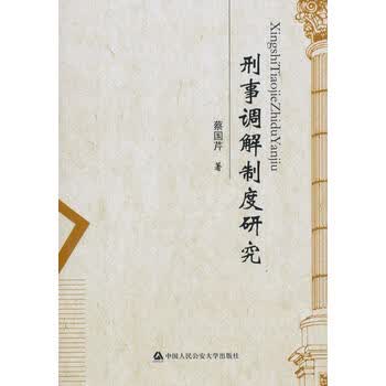 刑事调解制度研究 蔡国芹 法律 9787565300257