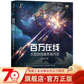 官网正版 百万在线 大型游戏服务端开发 罗培羽 Skynet引擎 热更新 网络同步 反作弊 断线重连