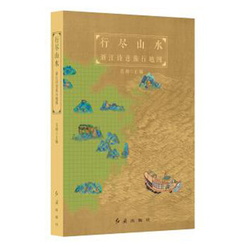 行尽山水：浙江诗意旅行地图