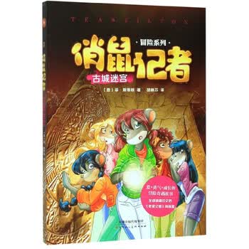 古城迷宫/冒险系列/俏鼠记者