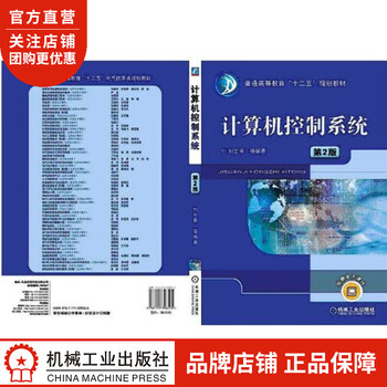 计算机控制系统 第2版 刘士荣8007257