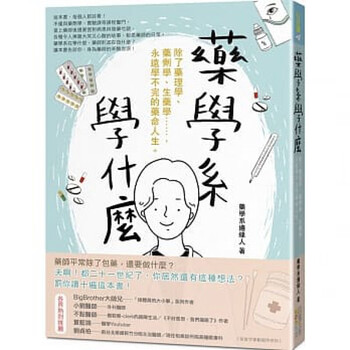 现货台版 药学系学什么 除了药理学药剂学生药学医学知识百科大全医疗保健