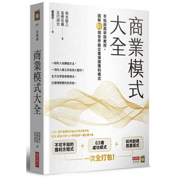 根来龙之 商业模式大全：早稻田商学院教授，图解63个企业保证获利模式 商业周刊