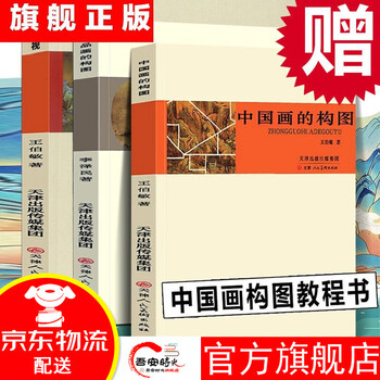 【官方旗舰】【全套3册】中国画的构图 王伯敏+小品画的构图 李泽民+中国山水画的透视 童中焘 【全套3册】中国画的构图