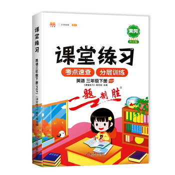 课堂练习三年级下册英语PEP人教版 3下英语课本同步练习册随堂练 专项测评试卷一课一练