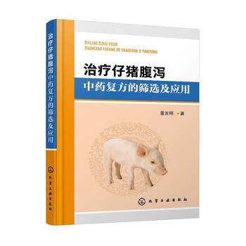 仔猪腹泻中的筛选及应用 医学 董发明 化学工业出版社 9787122361530