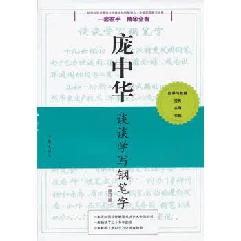 庞中华谈谈学写钢笔字