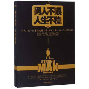 正版 男人不很人生不稳9787504471260