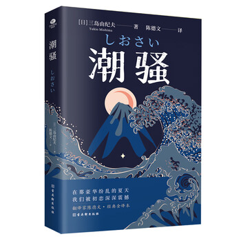  潮骚 文学鬼才三岛由纪夫一生只写出一本的浪漫之作获1954年新潮文学奖入围诺贝尔奖日本边城治愈