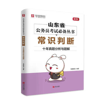 常识判断 十年真题分析与题解 华图教育 考试 9787555290315