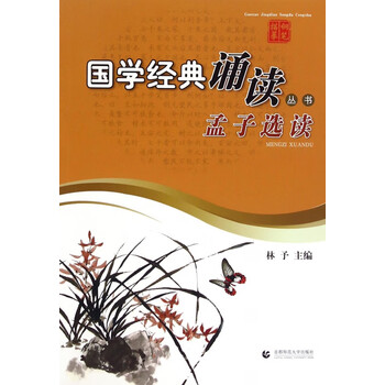孟子选读/国学经典诵读丛书