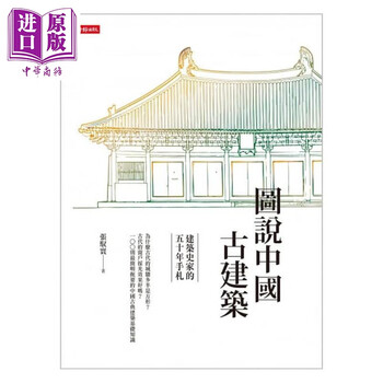 图说中国古建筑：建筑史家的五十年手札 港台原版 张驭寰 时报文化 建筑