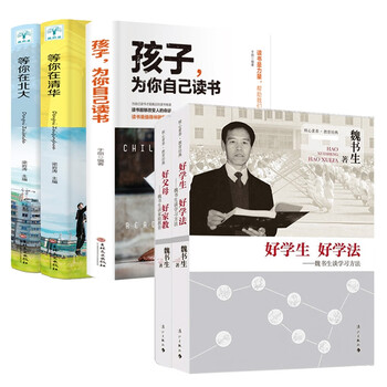 好父母好家教+好学生好学法+孩子为你自己读书+等你在清华北大 全5册 梁岩涛