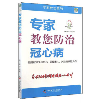 专家教您防治冠心病