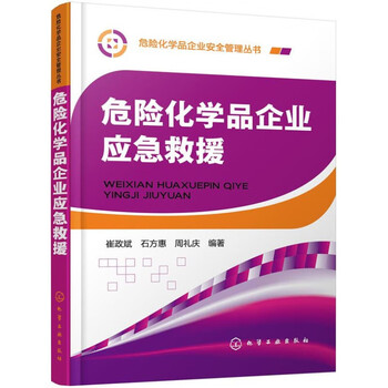 危险化学品企业安全管理丛书--危险化学品企业应急救援 崔政斌,石方恵,周礼庆 编著 化学工业出版社