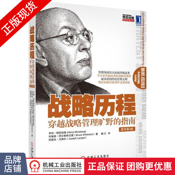 现货正版 战略历程:穿越战略管理旷野的指南(原书第2版)[图书]明茨伯格管理经典丛书3661889