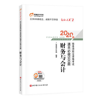 [正版图书]东奥税务师2020教材 财务与会计 轻松过关2 ?2020年税务师职业资格考试通关必做5
