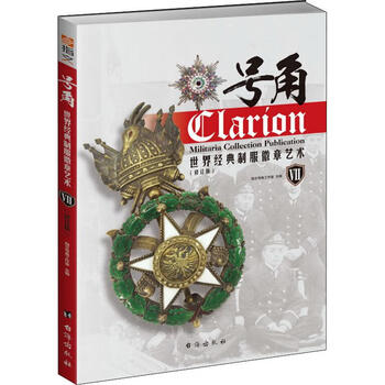 号角 世界经典制服徽章艺术 7(修订版)