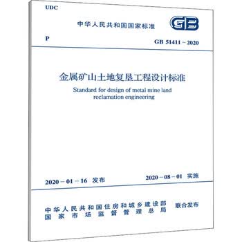 金属矿山土地复垦工程设计标准 GB 51411-2020 