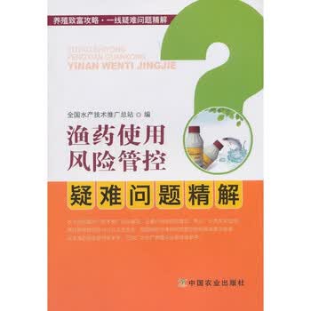 渔药使用管控疑难问题精解