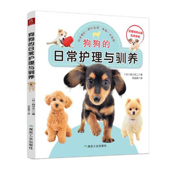 狗狗的日常护理与驯养