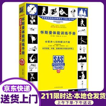 怀斯曼体能训练手册 约翰,怀斯曼 北方文艺出版社
