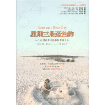 星期三是蓝色的：一个自闭症天才的多彩幸福人生 [英] 丹尼尔·塔米特（Daniel Tammet）