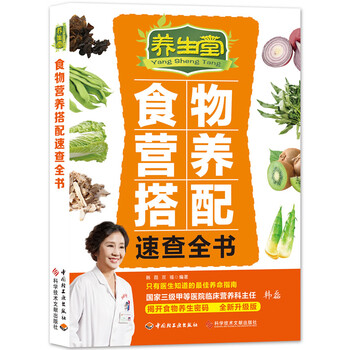 养生堂食物营养搭配速查全书