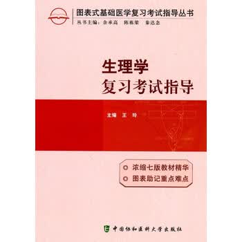 生理学复指导 王玲 医学 9787811363470