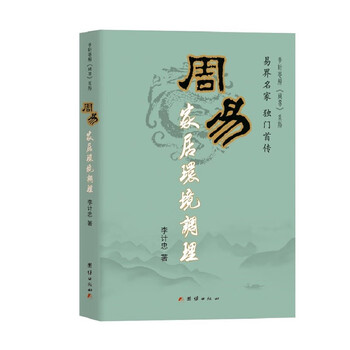 周易家居环境调理（易界名家，独门首传）李计忠解周易系列