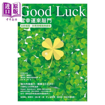 Good Luck 当幸运来敲门 全新插图.30万册畅销典藏版  圆神 个人成长 心灵成长 港台原版