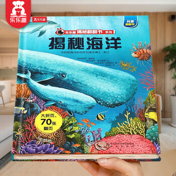 乐乐趣【单本组合】揭秘系列人选一本 3-6-12岁儿童科普翻翻书 3d立体书 揭秘系列童书科普百科绘本儿童科普图书 揭秘海洋