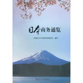 日本商务通览 吕克俭 管理 9787561461693